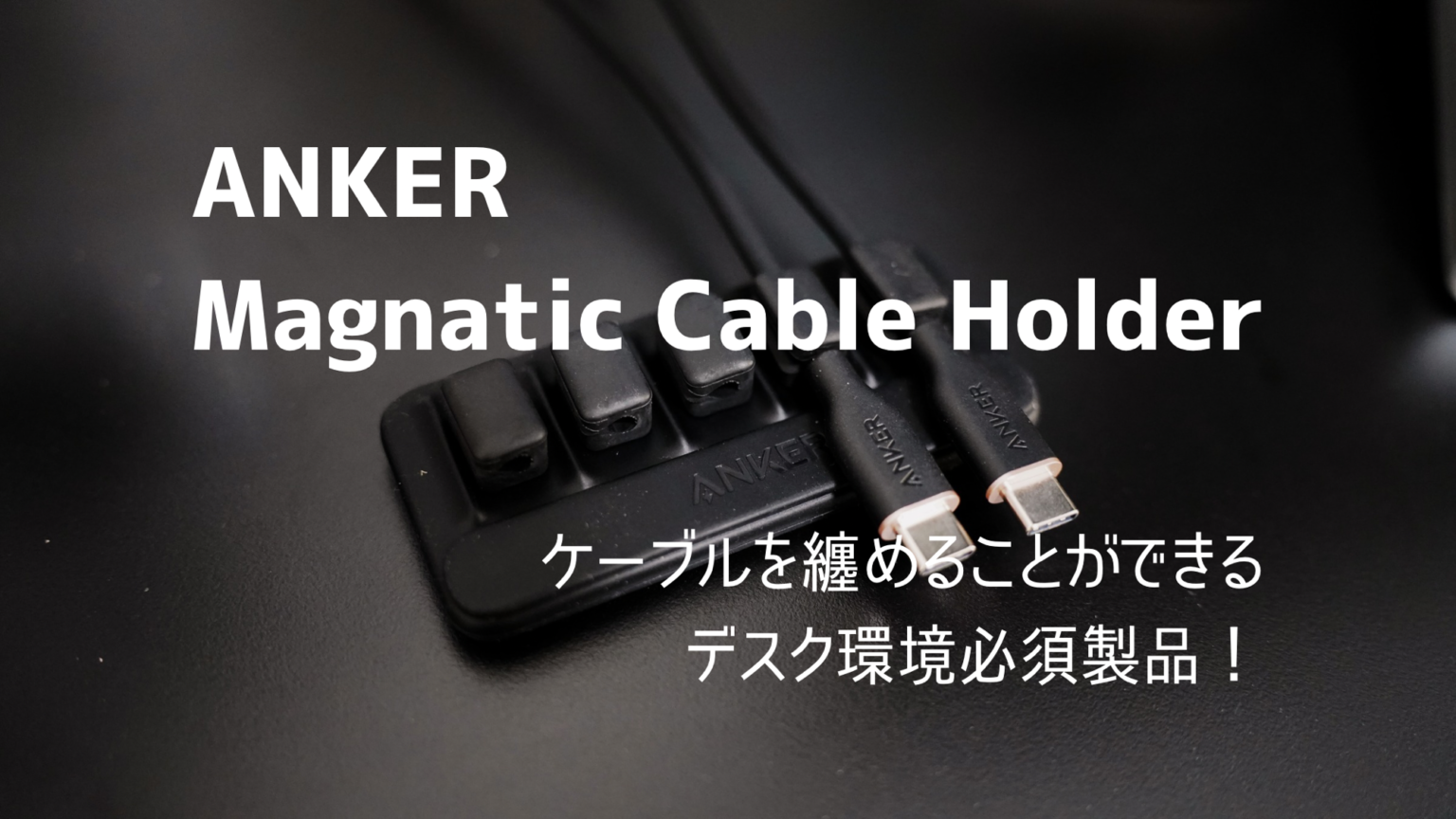 Anker Magnetic Cable Holderをレビュー！ケーブルをスマートに纏めて使いやすくできるデスク環境必須品！ | Growence