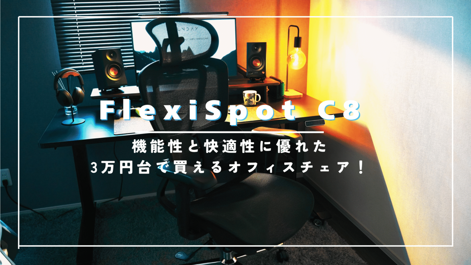 FlexiSpot C8をレビュー！どんな体型の人でも快適に使える機能性と快適性に優れたオフィスチェア！ | Growence